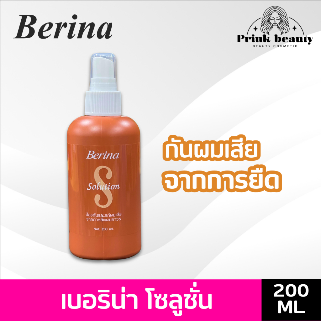 เบอริน่า โซลูชั่น ปกป้องและบำรุงผมเสีย จากการยืด หรือทำสีผม 200มล. ...