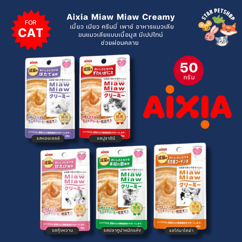 Aixia Miaw Miaw Creamy ขนมแมวเลีย อาหารเปียกแบบซอง ครีมมี่ เพาช์ มีเปปไทน์เพิ่มความผ่อนคลาย 40 ...