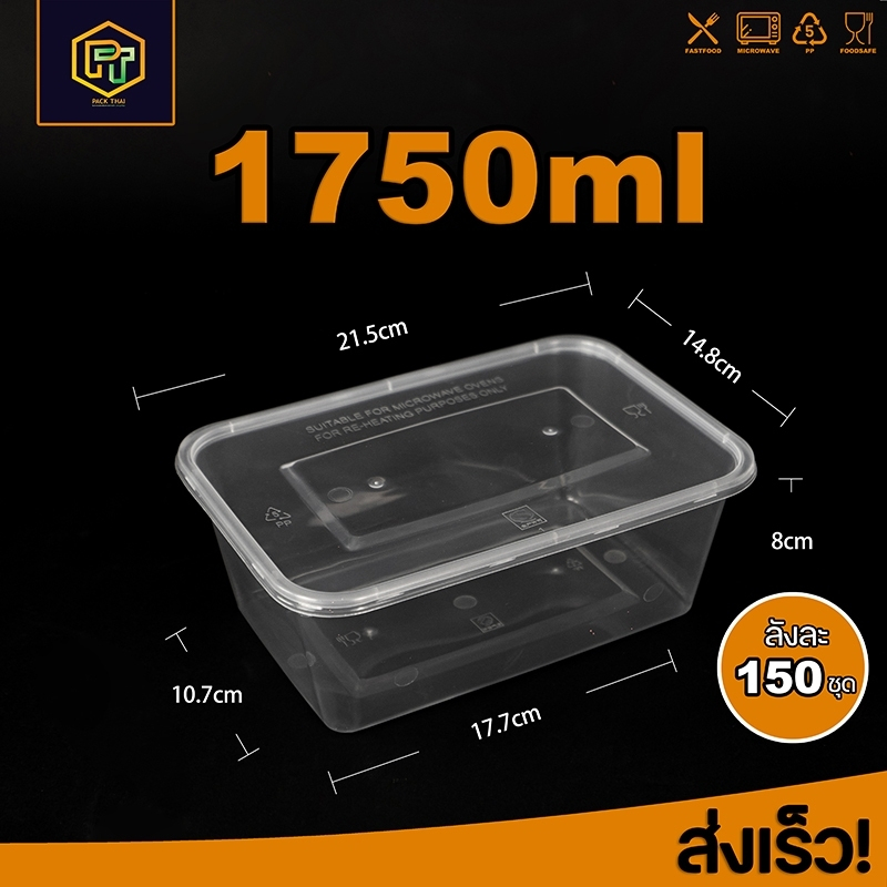 กล่องใส่อาหารพลาสติก 1750ML 1ช่อง 150ชิ้น ภาชนะใส่อาหาร/บรรจุภัณฑ์ F1750ML-150P | Shopee Thailand