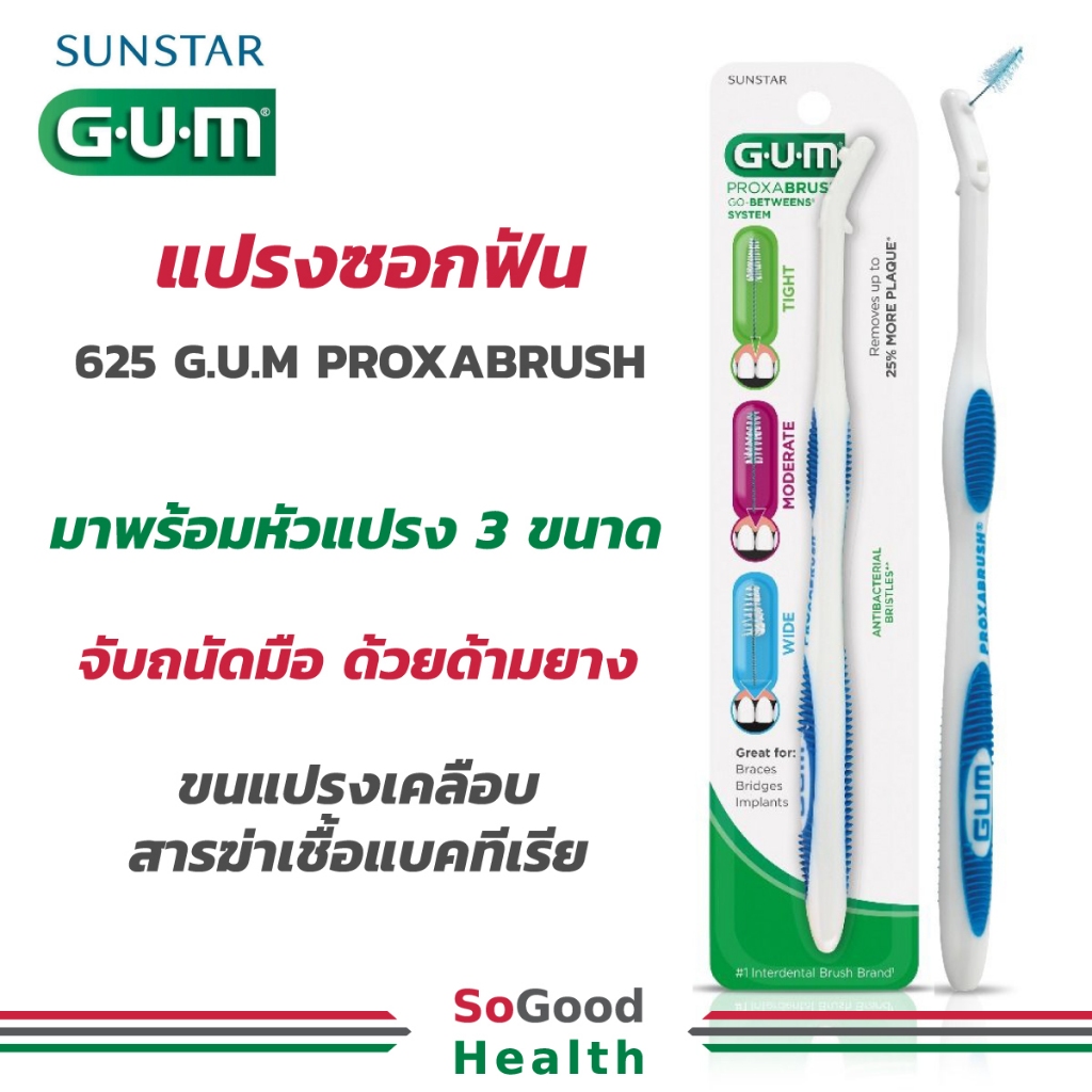 💥EXP 14/06/29💥 ด้ามแปรงซอกฟัน 625 G.U.M PROXABRUSH GO BETWEENS และ ...