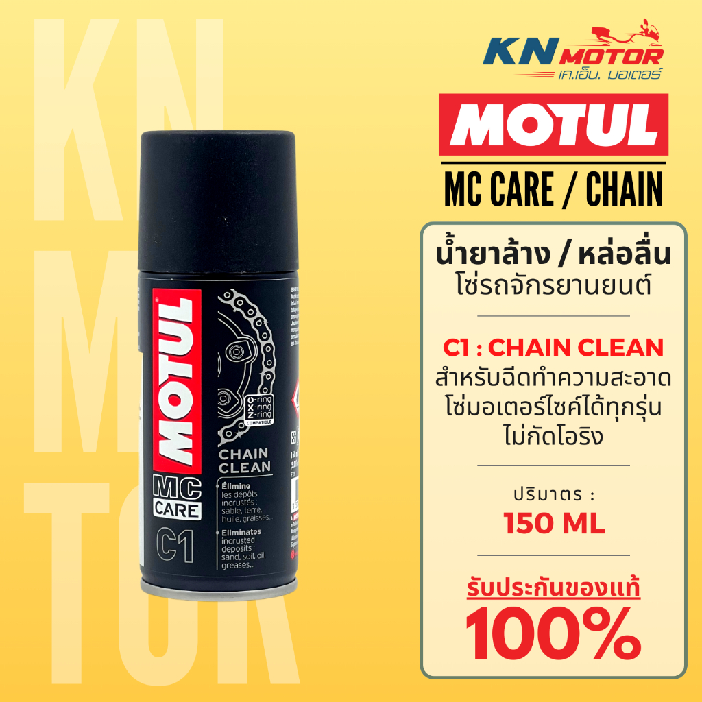 Motul โมตุล MC Care สเปร์ยทำความสะอาดโซ่ และ หล่อลื่นโซ่ Chain Clean ...
