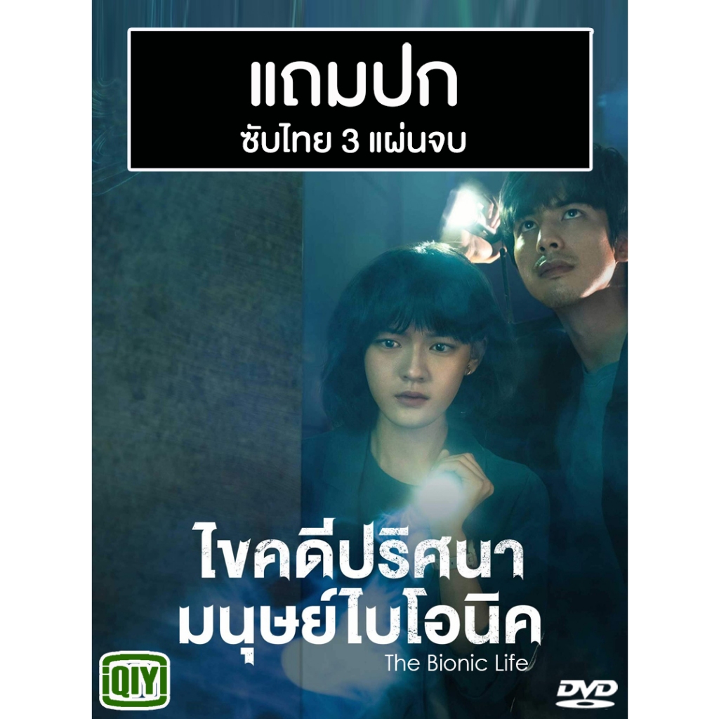 ดีวีดีซีรี่ย์จีน ไขคดีปริศนามนุษย์ไบโอนิค The Bionic Life (2023) ซับไทย (แถมปก) | Shopee Thailand