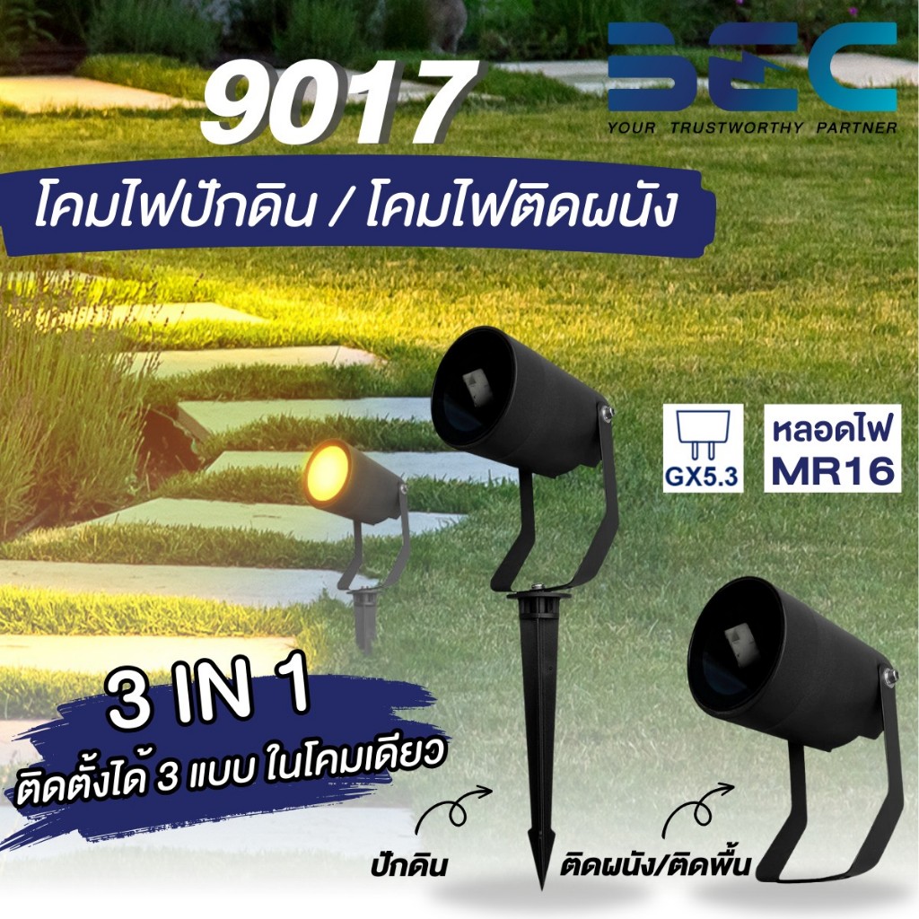 โคมไฟ 3 in 1 โคมปักดิน/โคมไฟติดผนัง/ติดพื้น BEC รุ่น 9017 (ไม่รวมหลอด ...