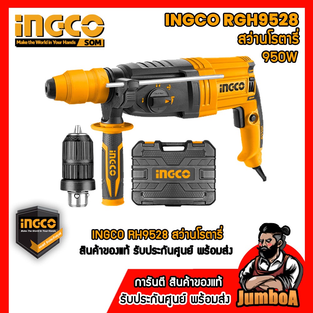 INGCO RGH9528-2 สว่านโรตารี่ 3 ระบบ 950W เปลี่ยนหัวได้ สินค้าของแท้ รับ ...