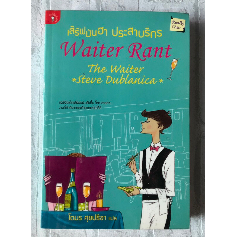 เสิร์ฟมันฮา ประสาบริกร (Waiter Rant) : Steve Dublanica - เขียน | Shopee ...