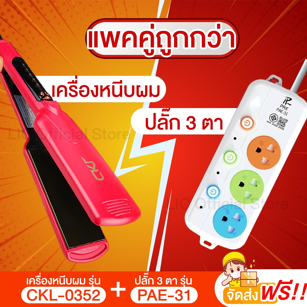 LIC 🔻 ส่งฟรี 🔻 เครื่องหนีบผม CKL 0352 Hair Straightener และ ปลั๊กไฟ รุ่น PAE-31 ปลั๊ก3ตา ปลอดภัย ...