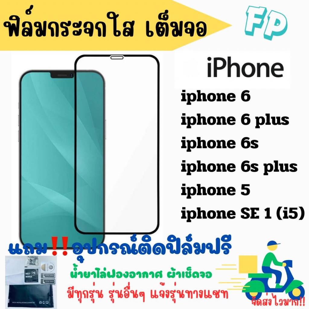 ฟิล์มกระจกนิรภัยใสเต็มจอ(HD)สำหรับรุ่น iphone6/6plus/6s/6splus/5/5s/se1 | Shopee Thailand