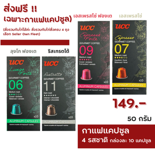 ส่งฟรี ️ กาแฟแคปซูล UCC Capsule Coffee (10 แคปซูล) สำหรับเครื่อง ...