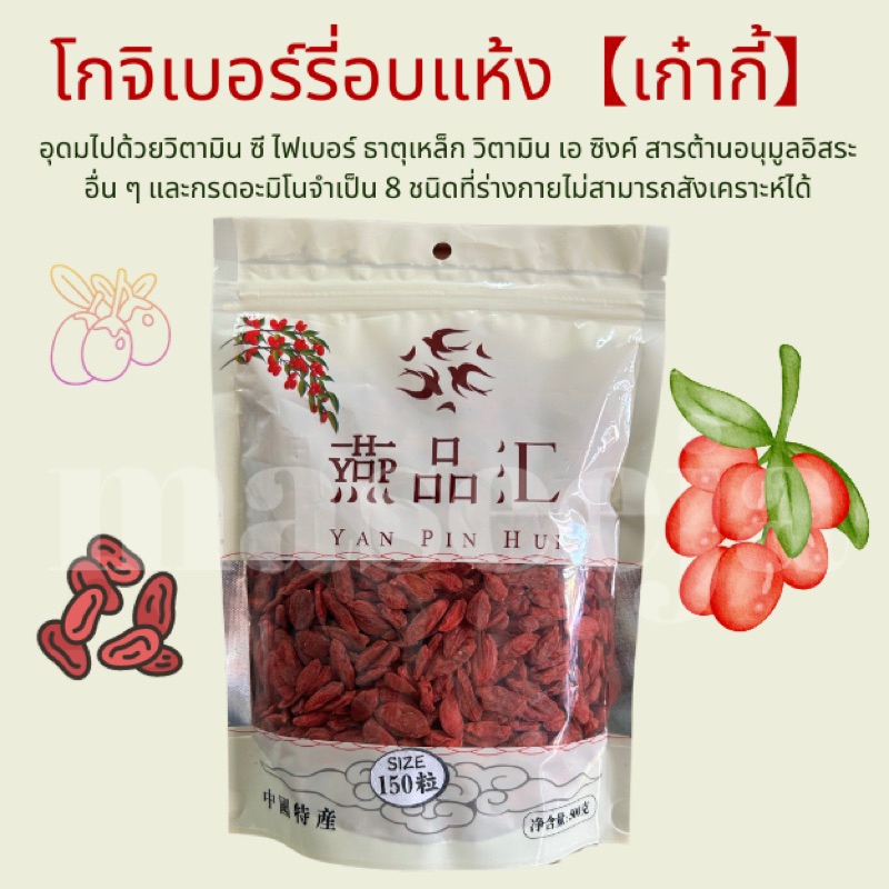 YAN PIN HUI โกจิเบอร์รี่แห้ง เก๋ากี้ Goji Berry 500 กรัม เบอร์ 150 ...