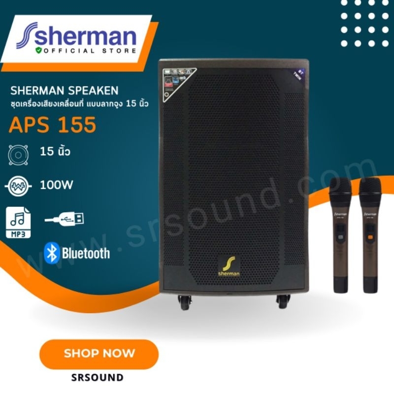 Sherman APS-155+ Speaker Amplifier+Wireless Mic ลำโพงบลูทูธล้อลาก ตู้ไม้ 15 นิ้ว 100W | Shopee ...