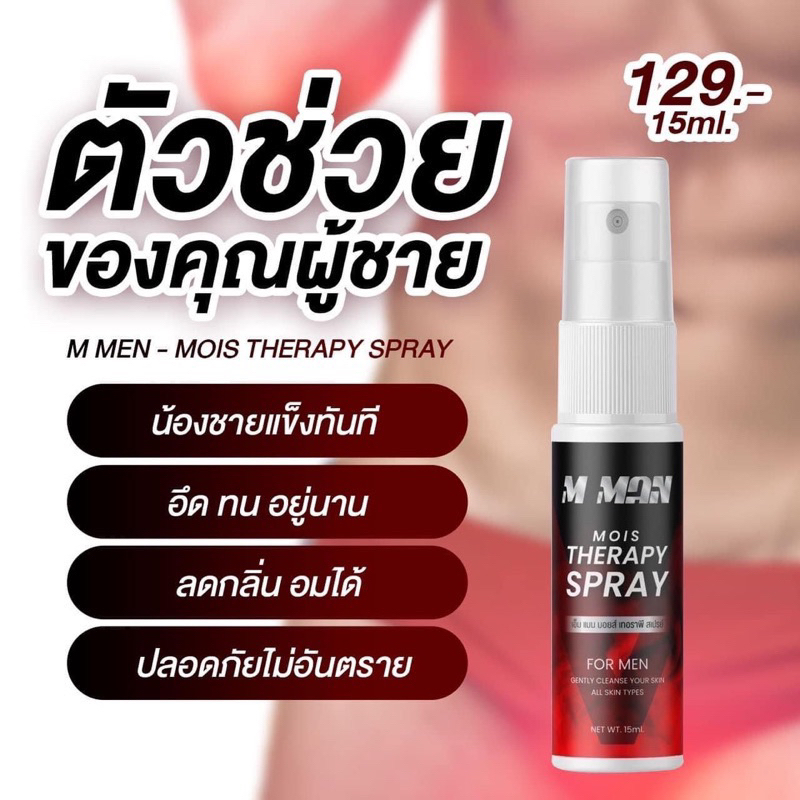 M MAN MOIS THERAPY SPRAY สเปรย์เอ็มแมน ผลิตภัณฑ์ดูแลจุดซ่อนเร้น ขนาด 15 ...