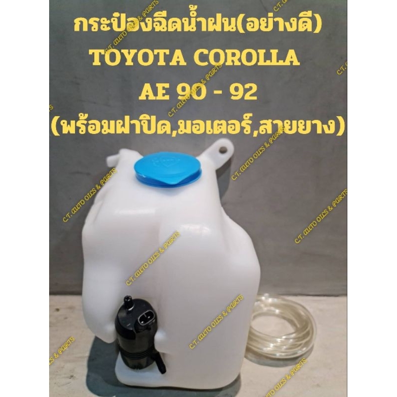 กระป๋องฉีดน้ำฝน(อย่างดี)TOYOTA COROLLA AE 90 - 92(พร้อมฝาปิด,มอเตอร์ ...