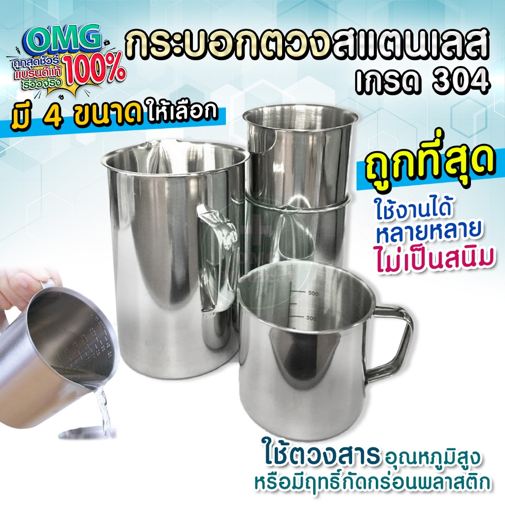 ถ้วยตวง กระบอกตวง ถ้วยตวงสแตนเลส stainless 304 มีขีดบอกปริมาตร 500/1000/2000 ml มีหูจับ ไม่เป็น ...