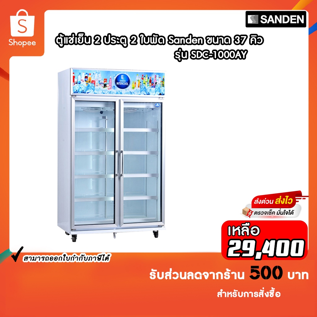 ตู้แช่เย็น SANDEN 2 ประตู 2ใบพัด รุ่น SDC-1000AY | Shopee Thailand