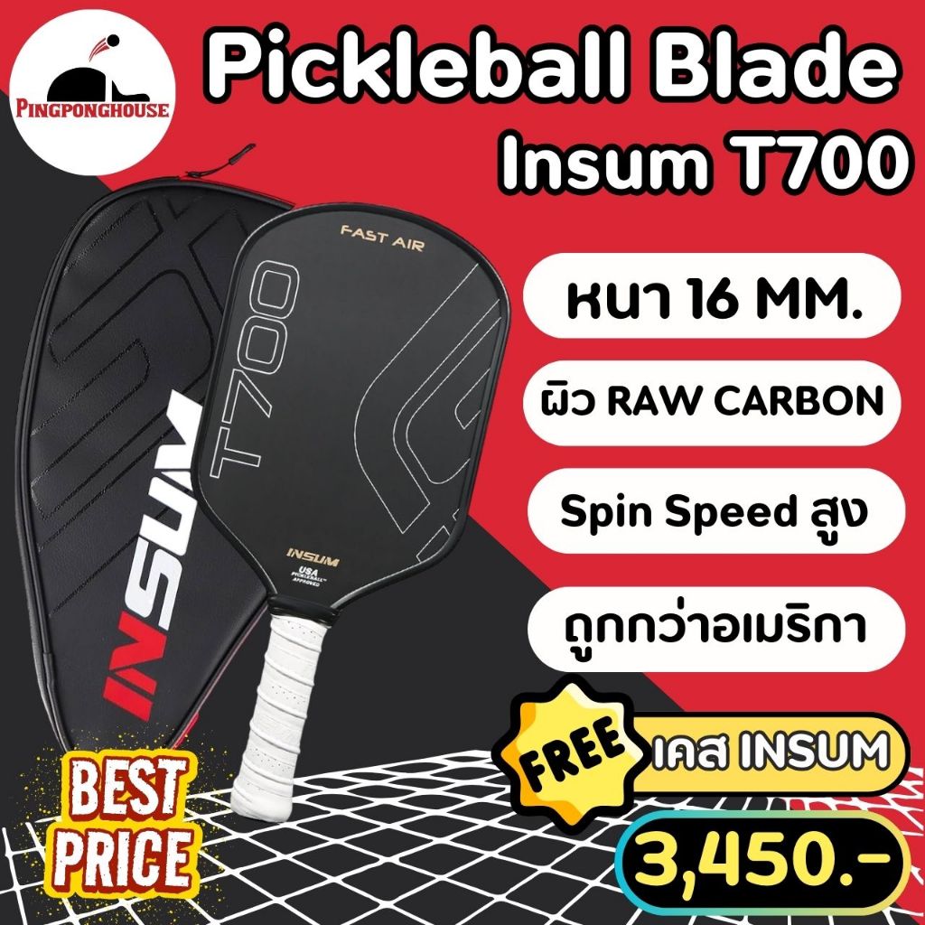 ไม้ Pickleball INSUM T700 (16mm.) ไม้เกรดแข่งขัน พร้อมเคส INSUM ...