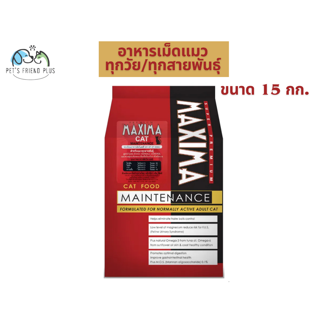 MAXIMA CAT FOOD (แม็กซิม่า) อาหารเม็ดแมว Super พรีเมียม ยกกระสอบ 15kg ...