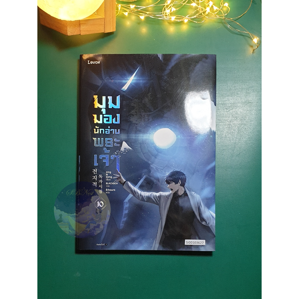 Omniscient Reader's Point of View 전지적 독자 시점 (มุมมองนักอ่านพระเจ้า) : 10 ...