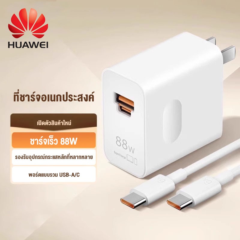 จัดส่งในวันเดียวกัน หัวชาร์จเร็ว HUAWEI MAX 88W หัวชาร์จสีขาว อินเทอร ...