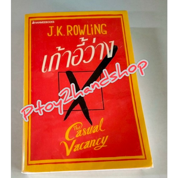 หนังสือแปล เรื่อง เก้าอี้ว่าง The Casual Vacancy เขียนโดย J.K.ROWING ...