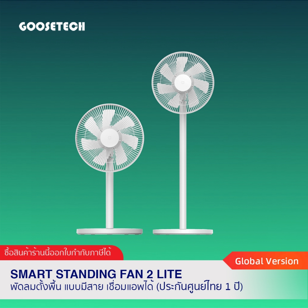 Smart Standing Fan 2 Lite (TH Version) พัดลมตั้งพื้น แบบมีสาย เชื่อมแอพ ...