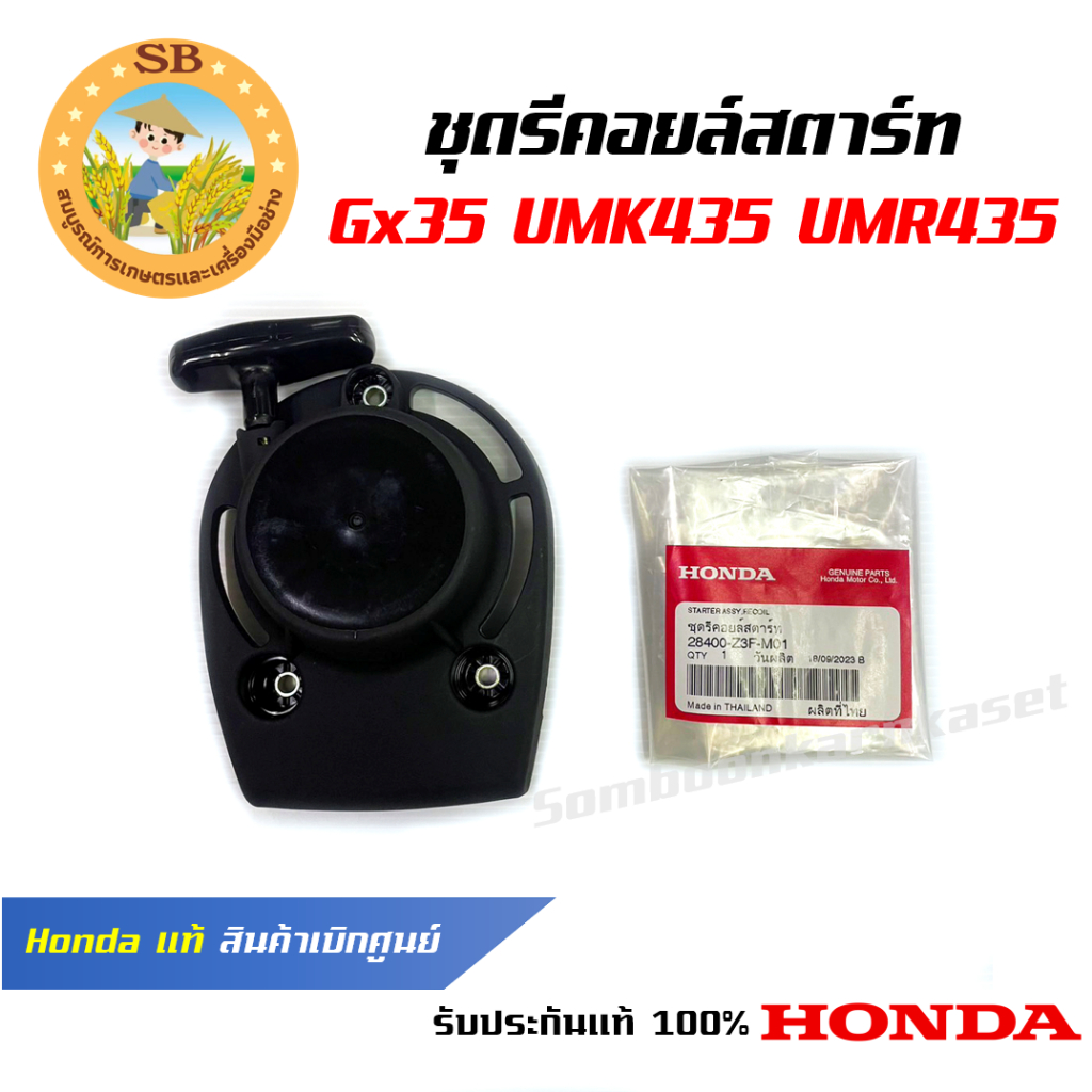 อะไหล่เครื่องตัดหญ้า ชุดสตาร์ท GX35 GX50 UMK435 UMR435 UMK450 Honda แท้ ...