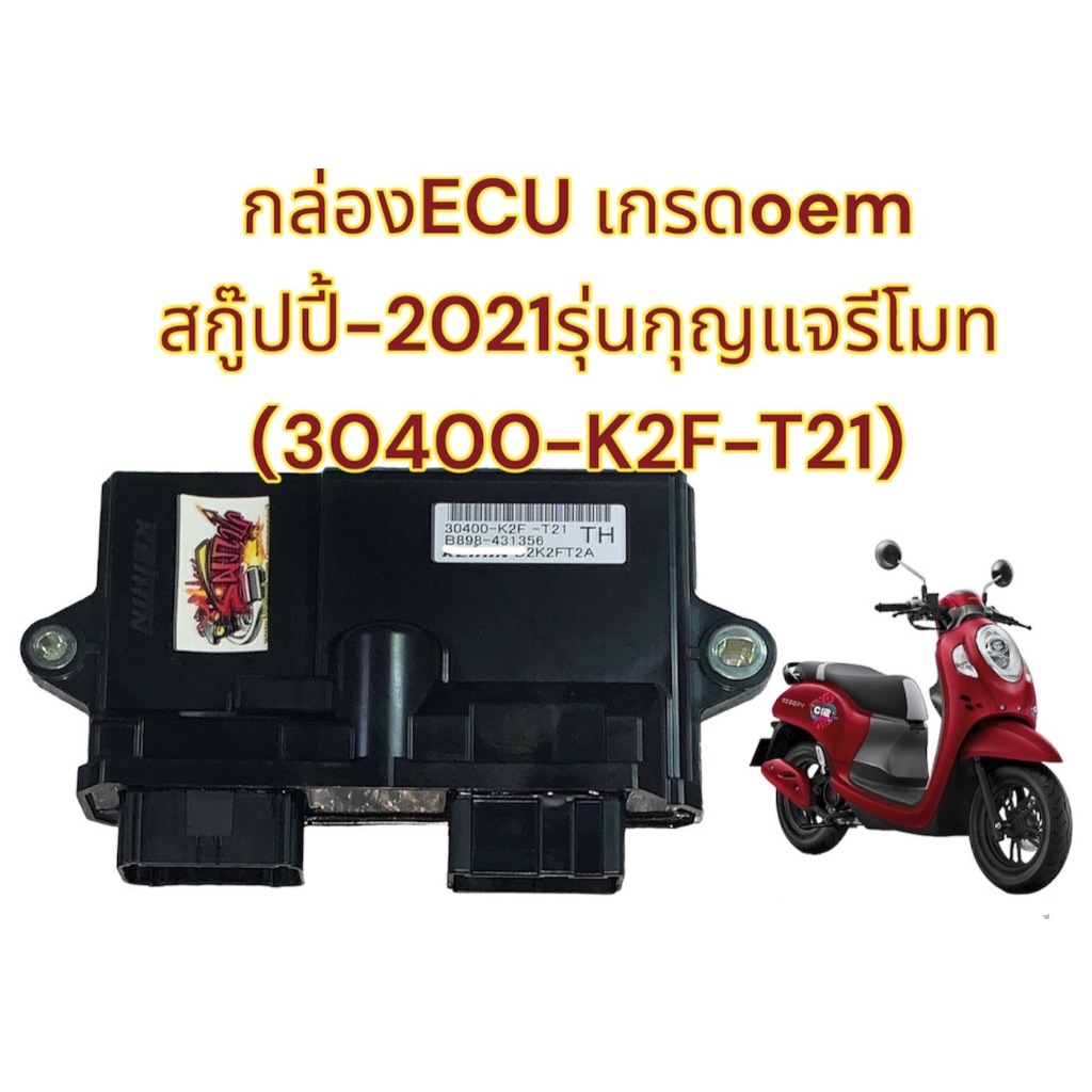 กล่องECU สกู๊ปปี้-2021 (กุญแจรีโมท) รหัส30400-K2F-T21 เดิม เกรดOEM ...
