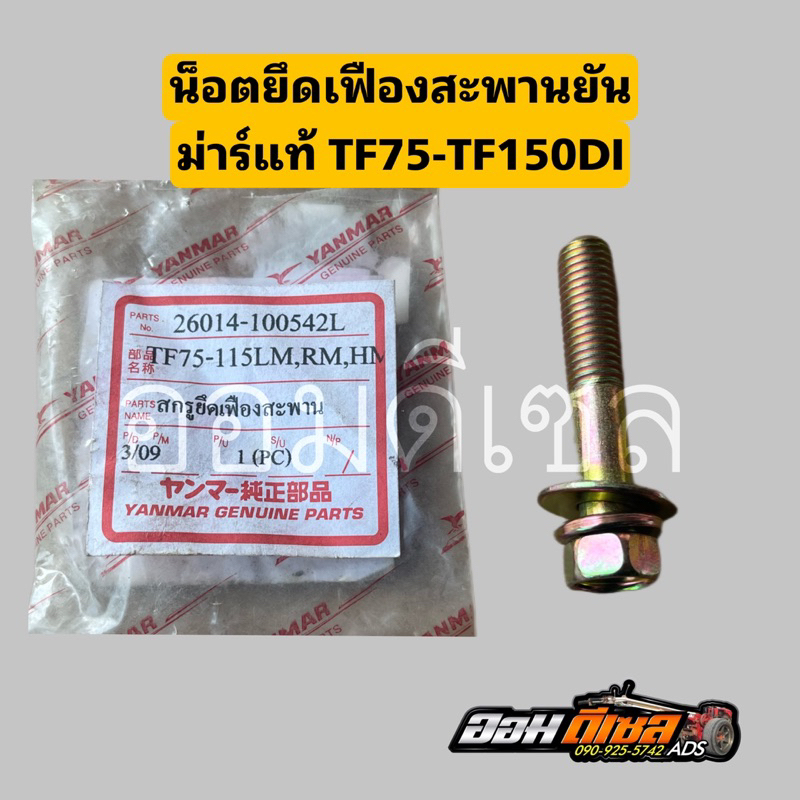 สกรูยึดเฟืองสะพาน น๊อตยึดเฟืองสะพานยันม่าร์ TF75-85/TF105-115L,LM TF110 ...