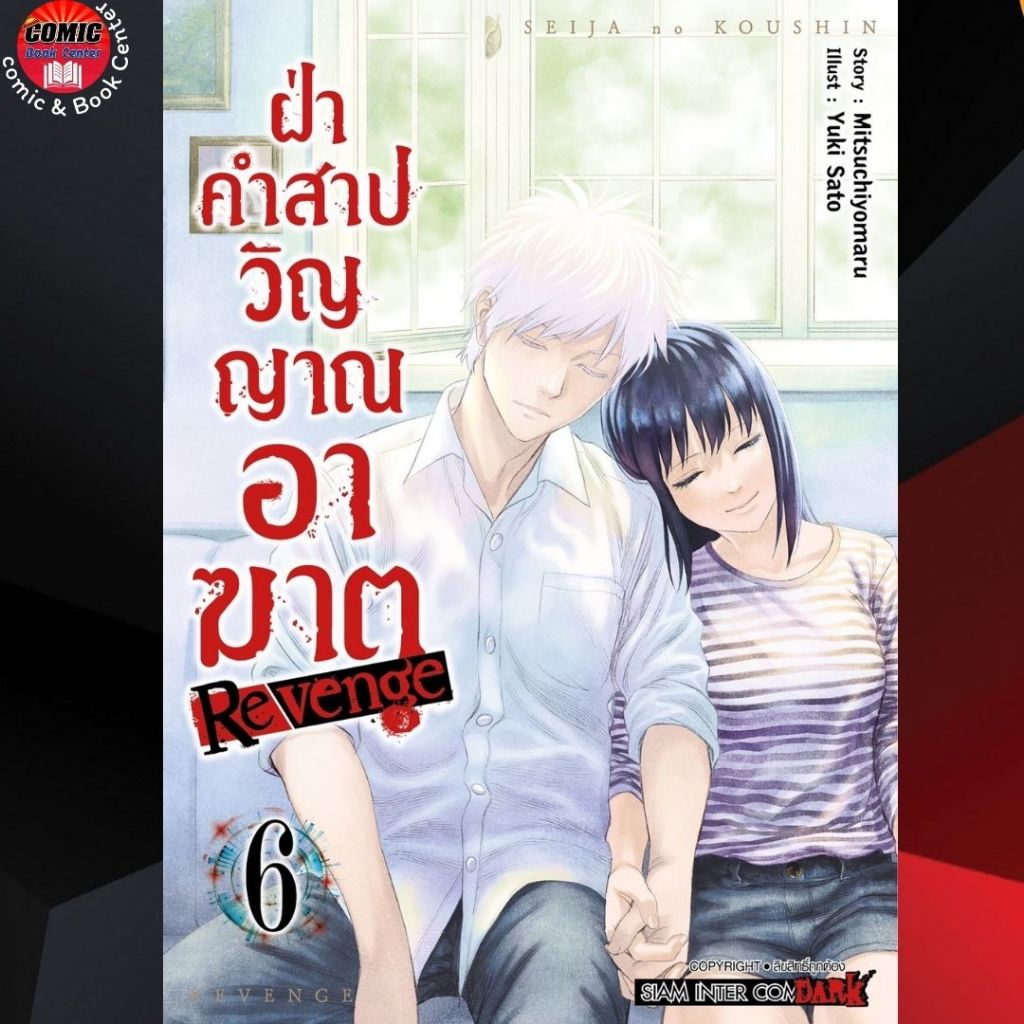 SIC # ฝ่าคำสาปวิญญาณอาฆาต REVENGE เล่ม 1-6 (จบ) | Shopee Thailand