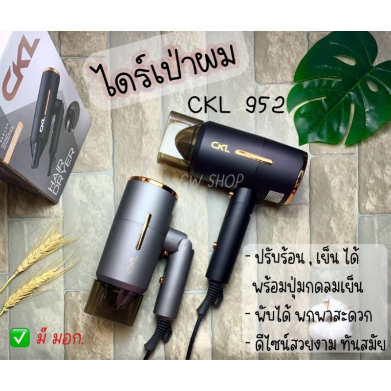 [ไดร์เป่าผม] CKL-952 ปรับแรงลม ปรับร้อน-เย็นได้ ดีไซส์สวย ของแท้ ถูกสุด มี มอก. | Shopee Thailand