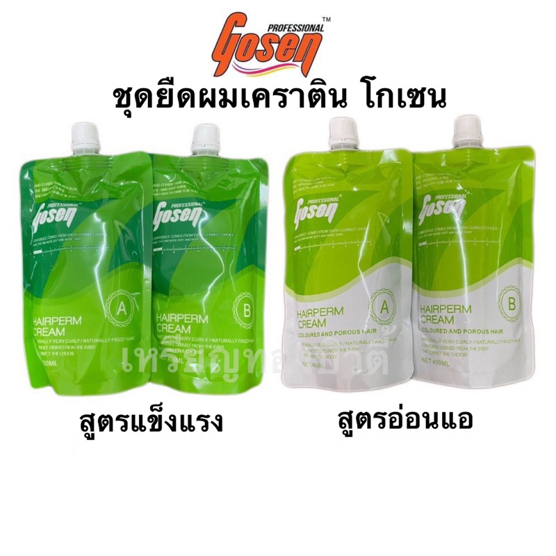 ชุดยืดเคราตินโกเซ็น Gosen Hairperm Cream 400 x 2 ml ชุดน้ำยายืดผมเคราติน มีให้เลือก 2 สูตร ...
