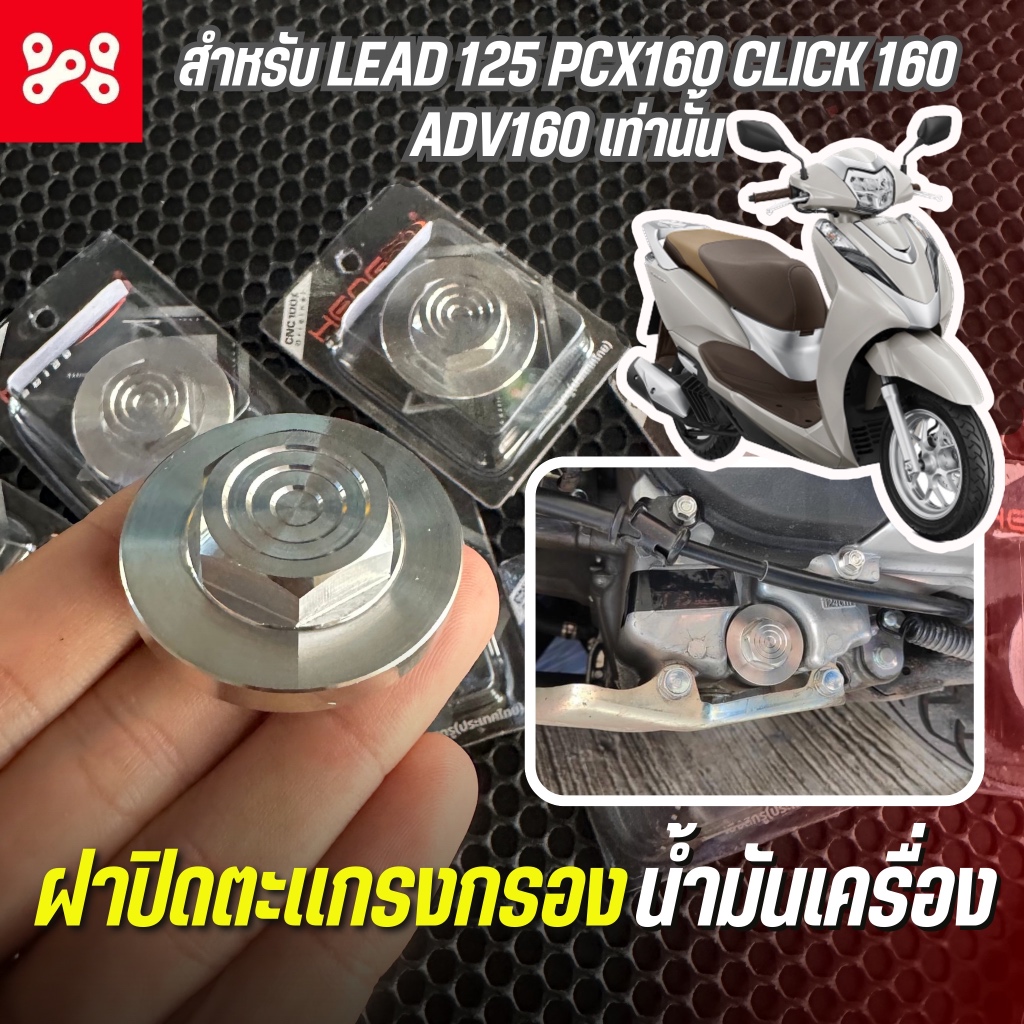 ฝาปิดตะแกรงกรองน้ำมันเหลี่ยม เลส(ด้าน) CNC-C1สำหรับ LEAD125 PCX CLICK160 ADV160 ฝาปิดตะเเกรงกรอง ...