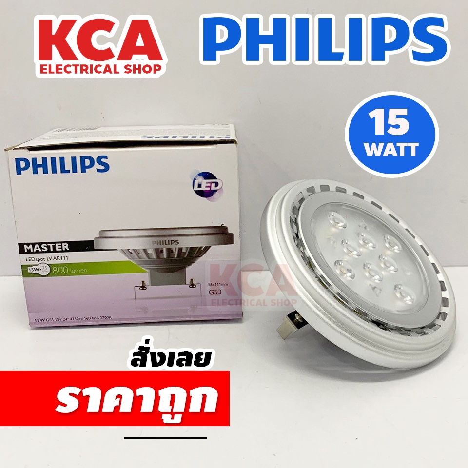 PHILIPS หลอดไฟ MASTER AR111 Led PhiLips 15W 12V วอร์มไวท์ (หรี่ได้) มุมแสง 24 องศา | Shopee Thailand