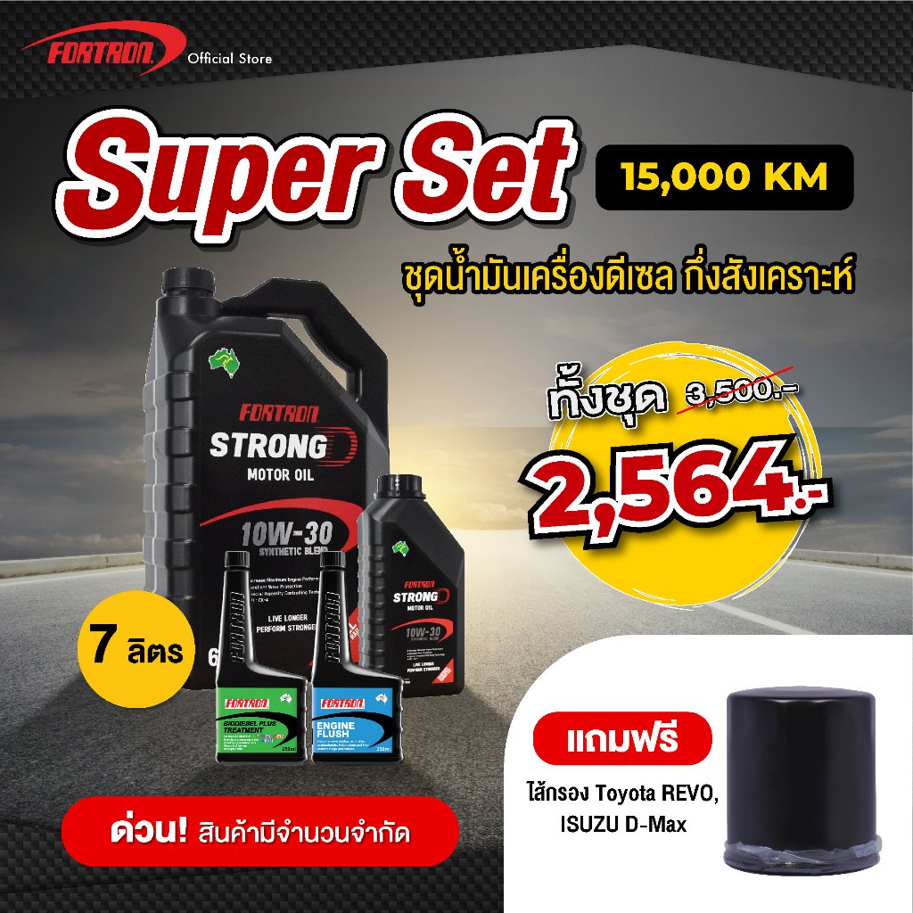 Fortron ชุุดดีเซลกึ่งสังเคราะห์ 15,000 กิโล (10W-30+Biodiesel Plus ...