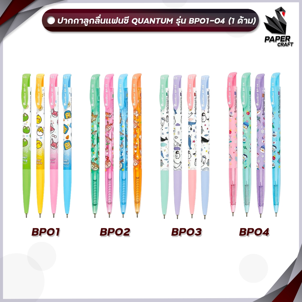 Quantum (ควอนตัม) ปากกาเจล ปากกา แฟนซี รุ่น BP01 BP02 BP03 BP04 ขนาด 0.5mm ( 1 ด้าม / คละสี ...