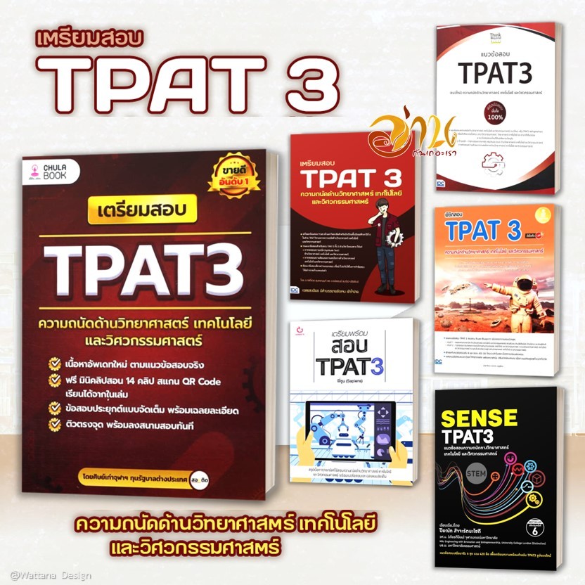 หนังสือ เตรียมสอบ TPAT3 แนวข้อสอบความถนัดทางวิทยาศาสตร์ เทคโนโลยีและวิศวกรรมศาสตร์ หนังสือเตรียม ...