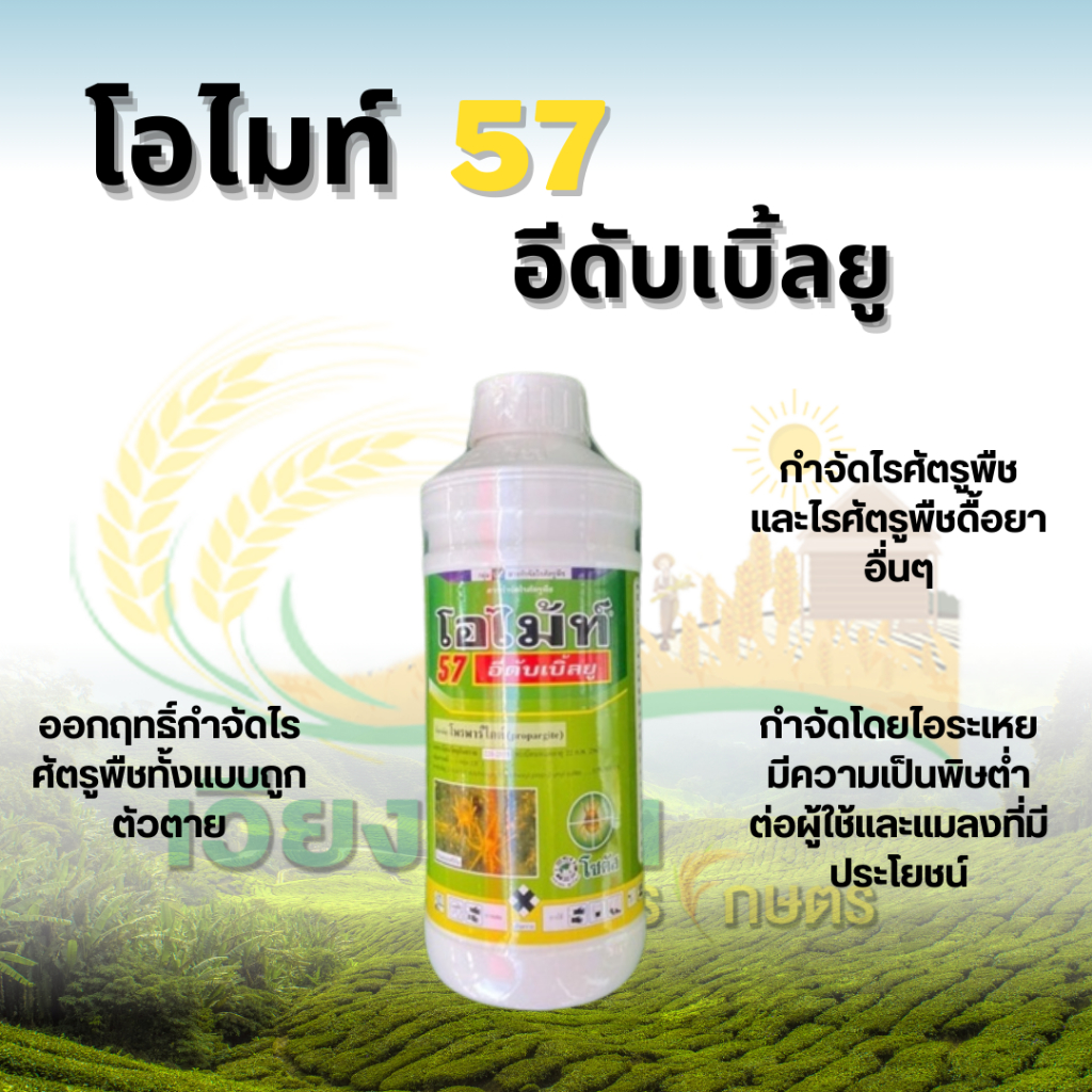โอไม้ท์ 57 อีดับเบิ้ลยู (Omite 57 EW) | 1 ลิตร | Shopee Thailand
