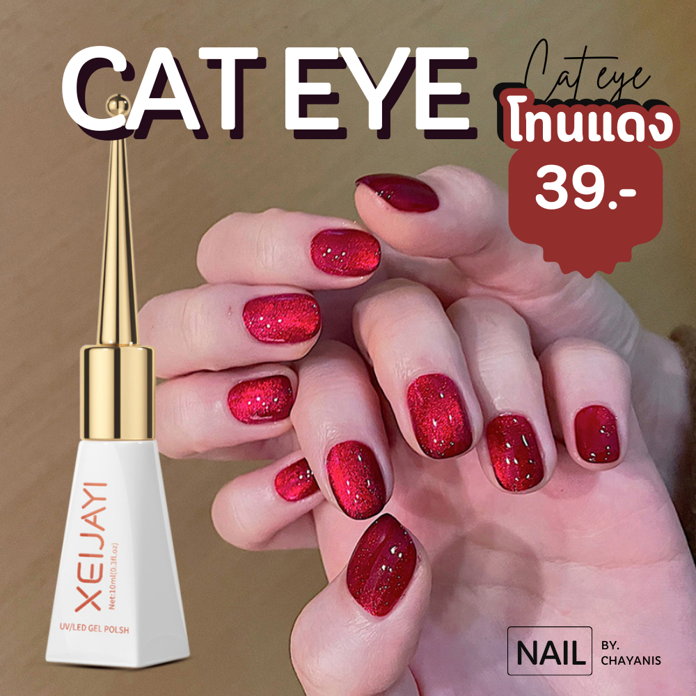 สีเจล Cat eye โทนแดงแบรนด์ xeijayi 10ml | Shopee Thailand
