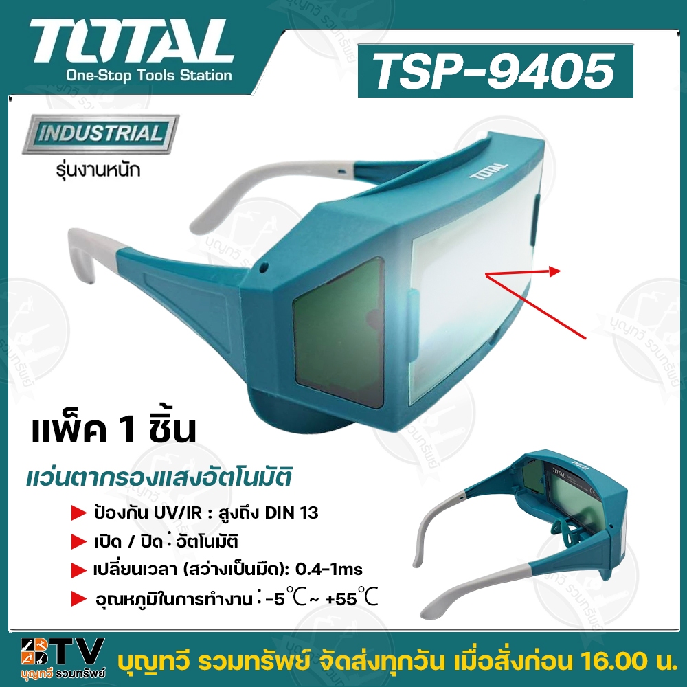 TOTAL แว่นตาเชื่อม แว่นตาเชื่อมตัดแสงตัดแสง รุ่น TSP-9405 แว่นตาเชื่อม ...
