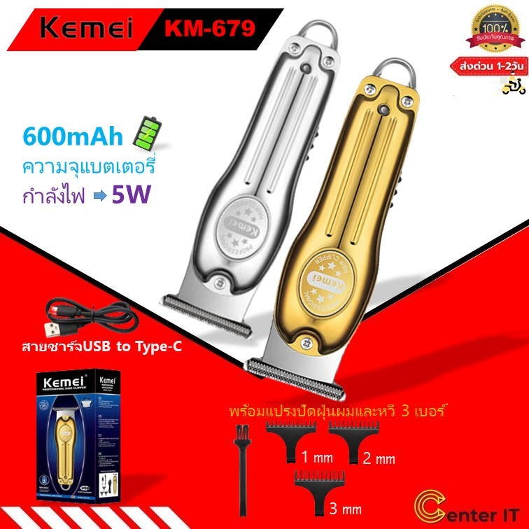 Kemei Km-679 ปัตตาเลี่ยนตัดผมไฟฟ้า ชาร์จ USB ของแท้100% แบบพกพา | Shopee Thailand