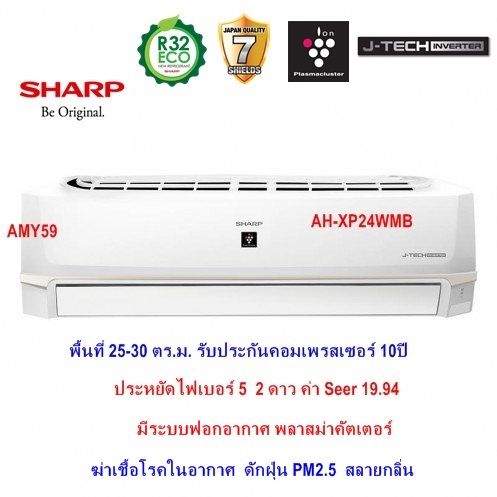 แอร์SHARP อินเวอร์เตอร์ รุ่น AH-XP24BMB ขนาด 21,500 BTU ฟอกอากาศ PM2.5 (ราคาเฉพาะเครื่องไม่รวม ...