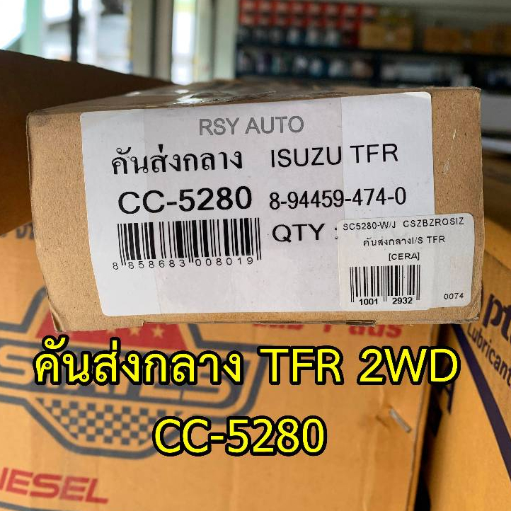 ลูกหมากคันชักTFR, RODEO 4WD [CERA] (คันชักสั้น คันชักยาว คันส่งกลาง คัน ...