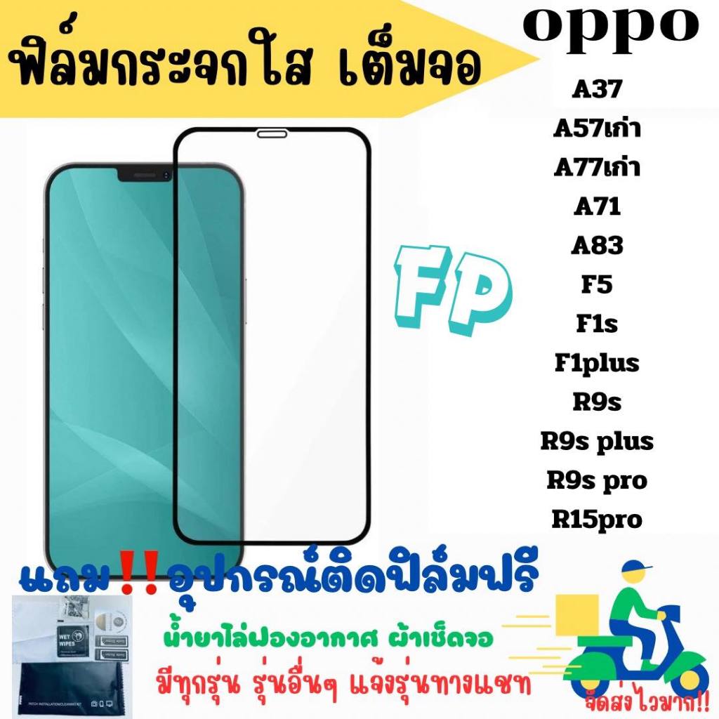 ฟืล์มกระจกใสเต็มจอสำหรับรุ่น OPPO A37/A57เก่า/A77เก่า/A71/A83/F5/F1S/F1PLUS/R9S/R9SPLUS/R9SPRO ...