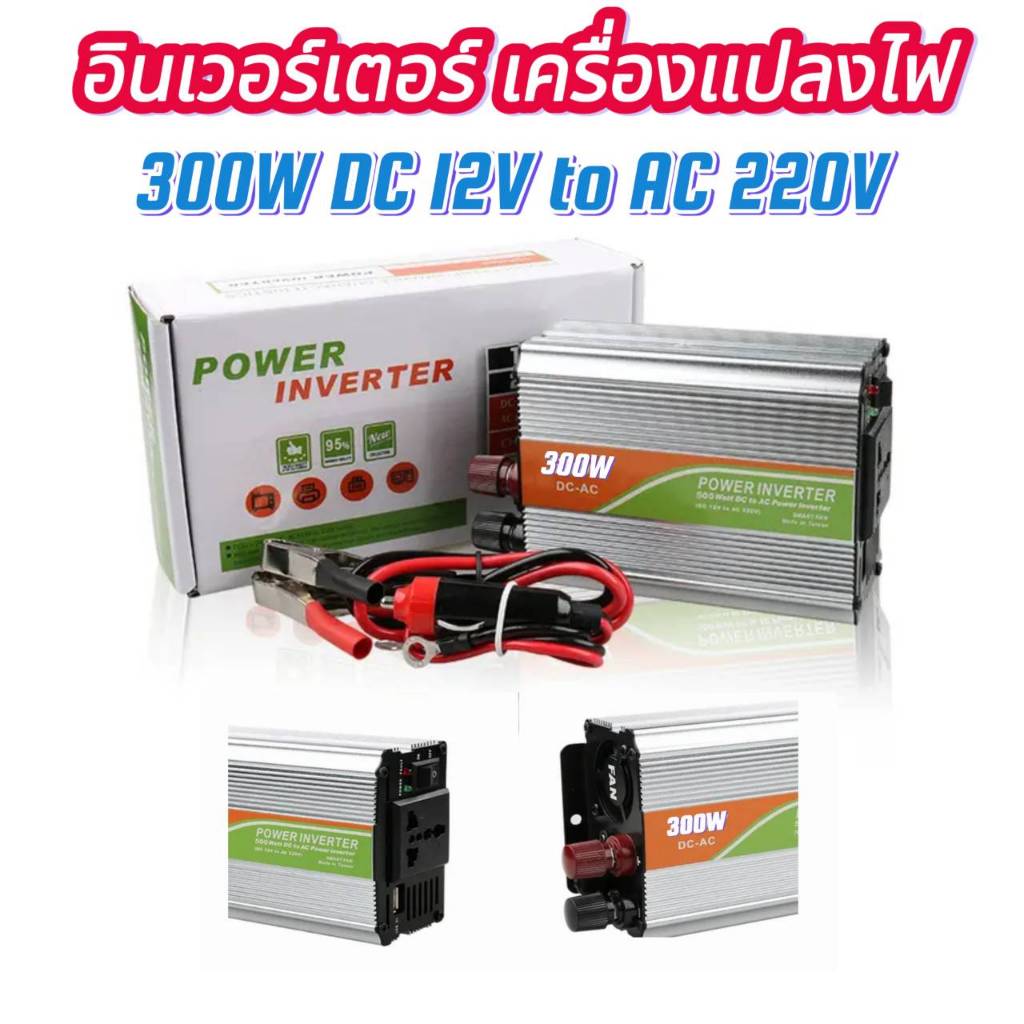 อินเวอร์เตอร์ 12V300W เครื่องแปลงไฟรถเป็นไฟบ้าน ตัวแปลงไฟรถ DC 12V to AC 220V 300W | Shopee Thailand