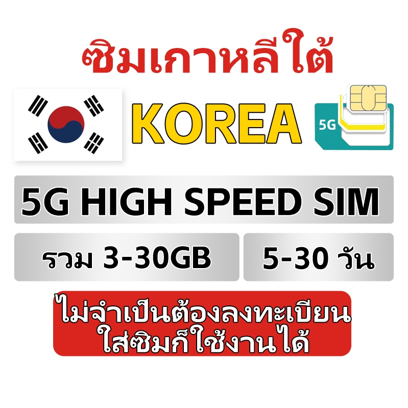 (SK Tel 5G) Kreoa travel sim ซิมท่องเที่ยวเกาหลีใต้ ไม่ต้องลงทะเบียน total 5GB/10GB/20GB/30GB 3 ...