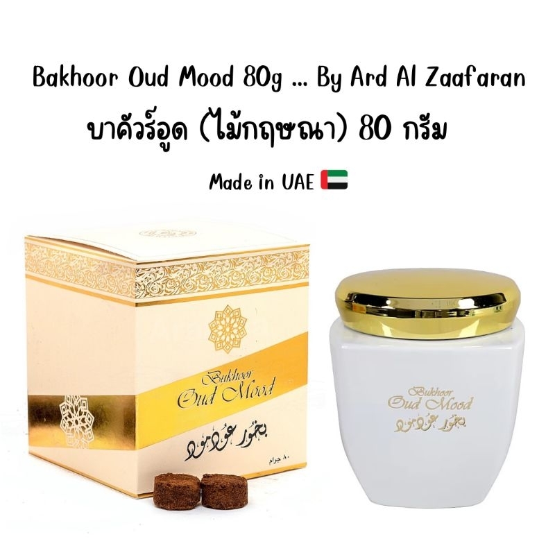 บาคัวร์อูด (ไม้กฤษณา) 80 กรัม | Bakhoor Oud Mood 80g (Made in UAE) | Shopee Thailand