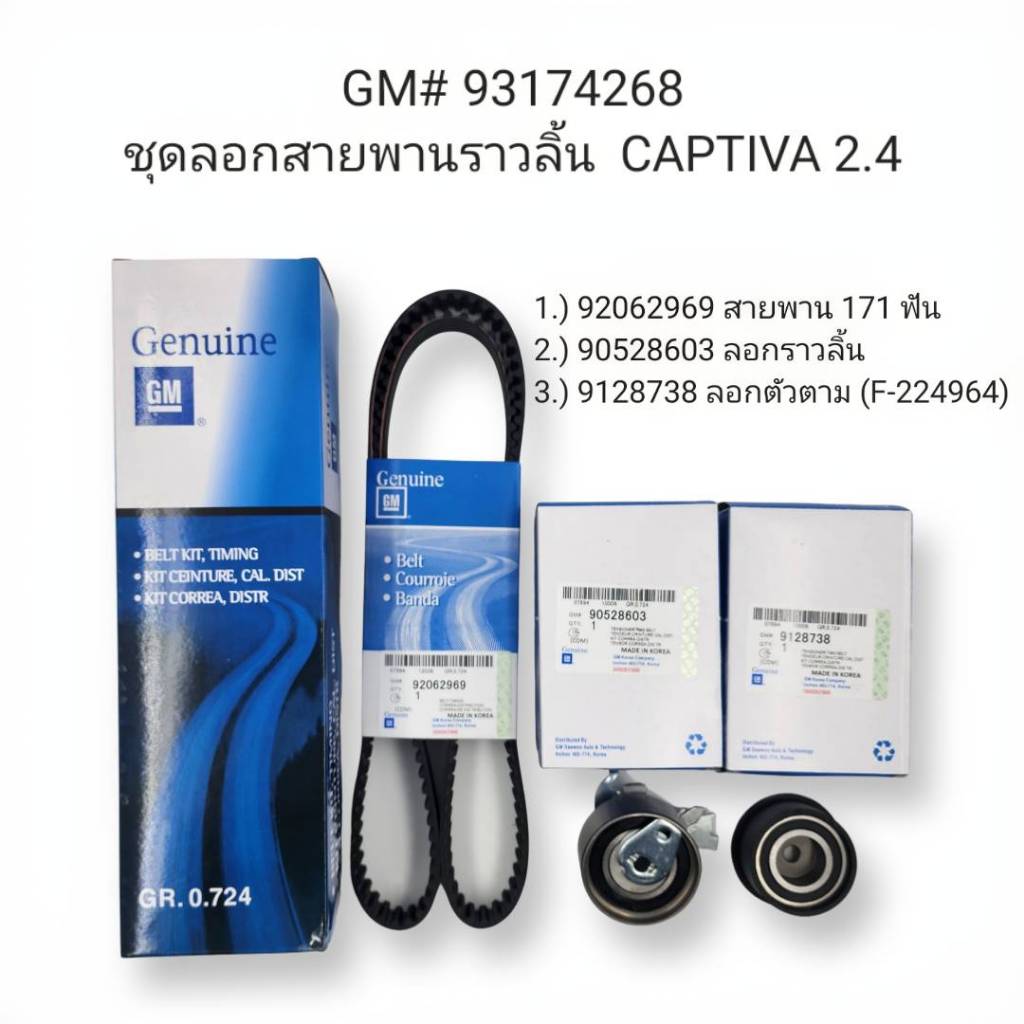 ชุดลอกสายพานราวลิ้น (ZAFIRA 1.8) (CAPTIVA 2.0 / 2.4) CRUZE,SONIC/ OPTRA ...