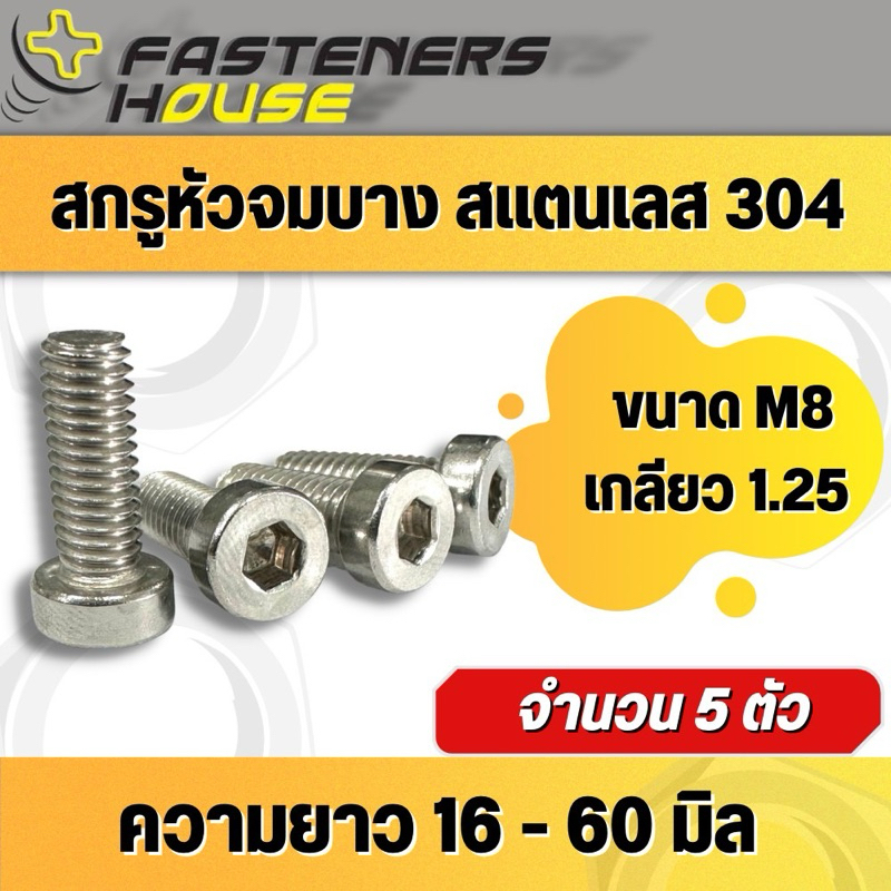 สกรูหัวจมบาง สแตนเลส304 M8 เกลียว 1.25 | Shopee Thailand