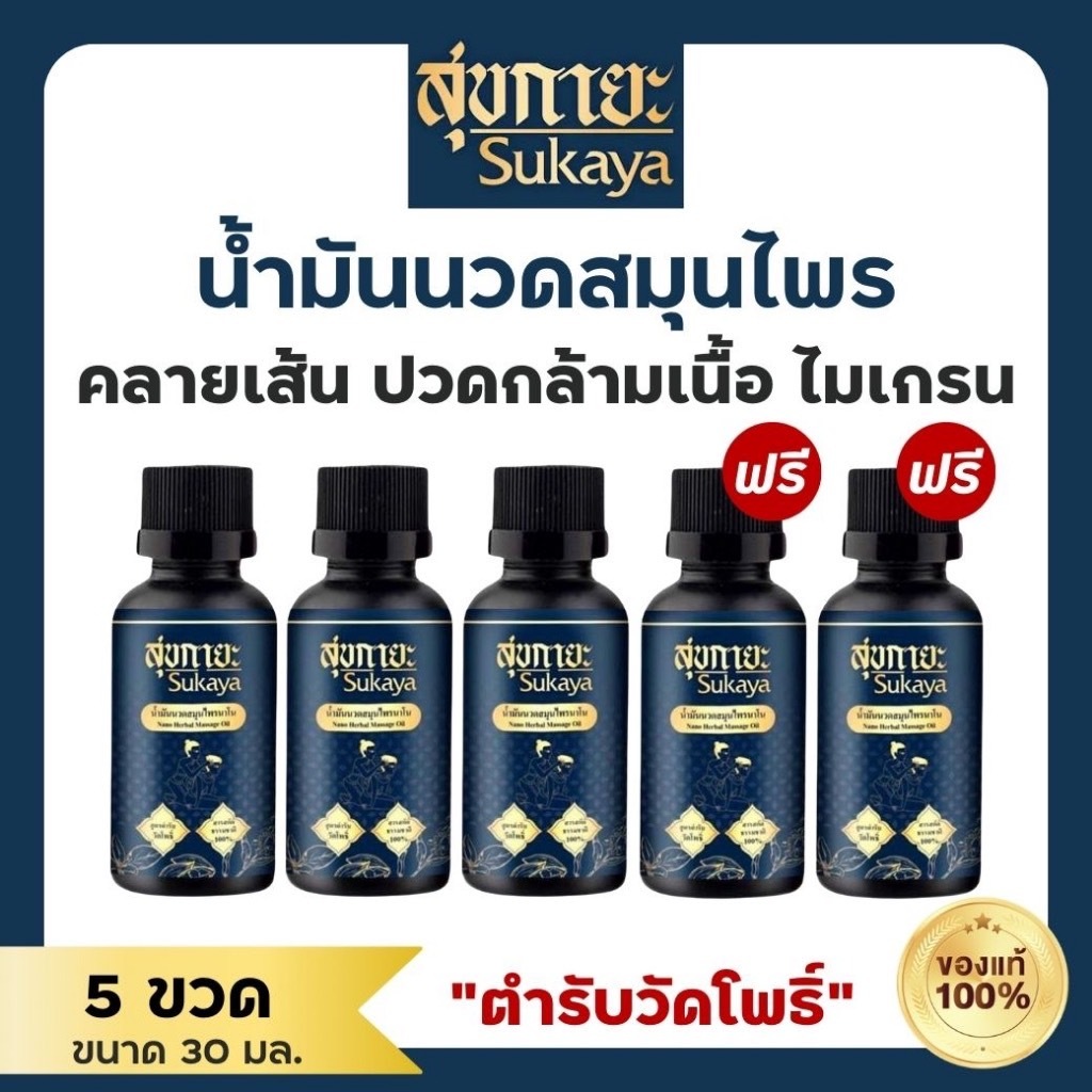 (5ขวด)SUKAYA น้ำมันนวดสุขกายะน้ำมันนวดนาโน แก้ปวดเมื่อยคลายเส้นกลิ่น ...