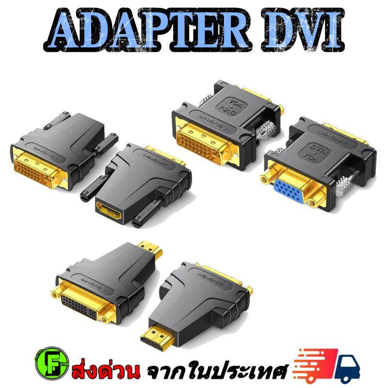 Adepter DVI แปลงเป็นหัวต่างๆ Adepter DVI to VGA เกรด A | Shopee Thailand
