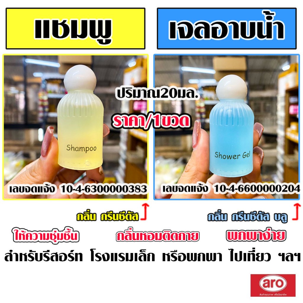 เอโร่ ARO เจลอาบน้ำ แชมพู แบบพกพา ปริมาณ20มล. กลิ่นหอม แชมพู โรงแรม ...